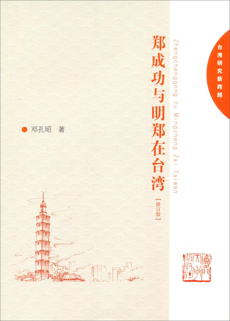 台湾研究新跨越：郑成功与明郑在台湾（修订版）
