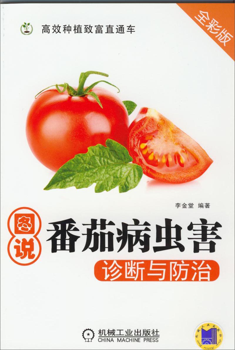 高效种植致富直通车：图说番茄病虫害诊断与防治