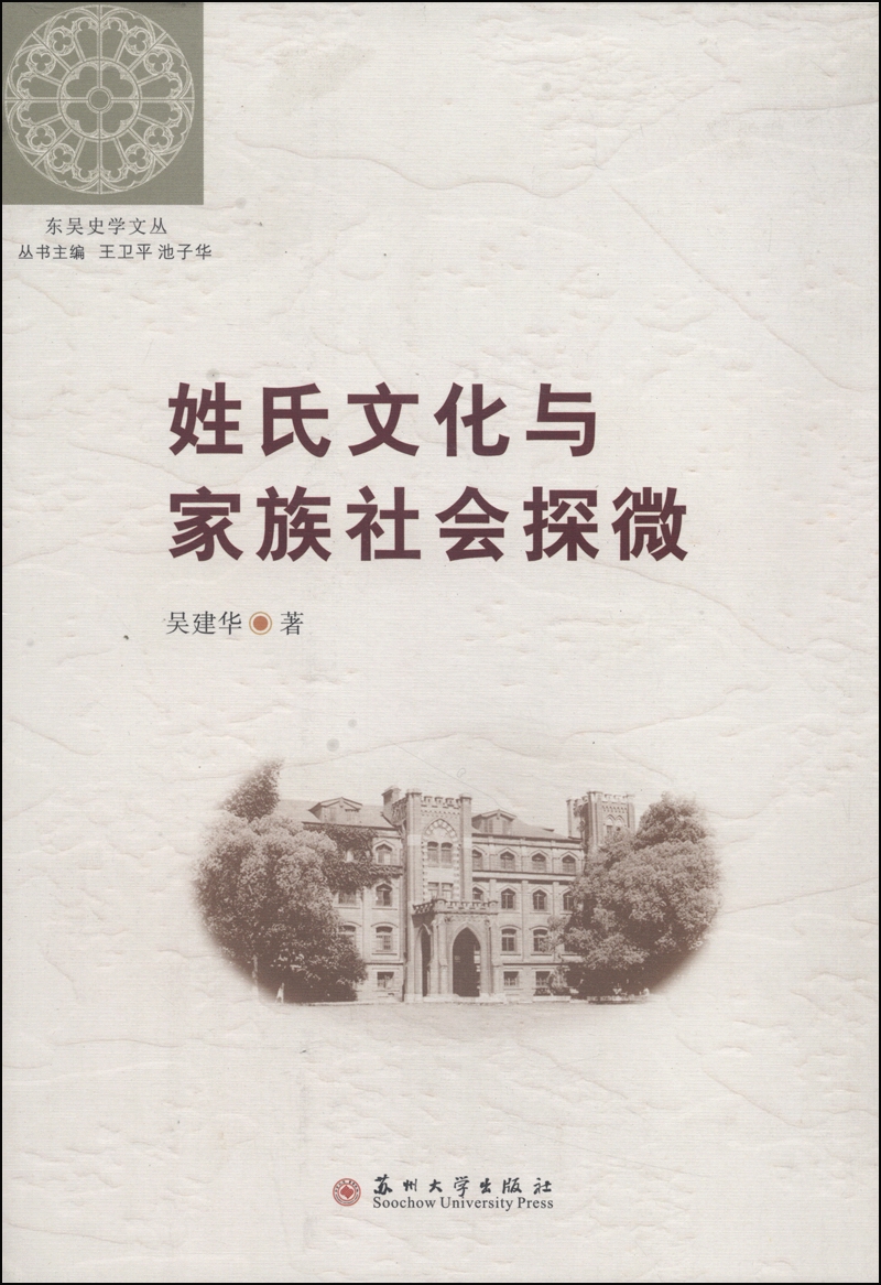 东吴史学文丛：姓氏文化与家族社会探微