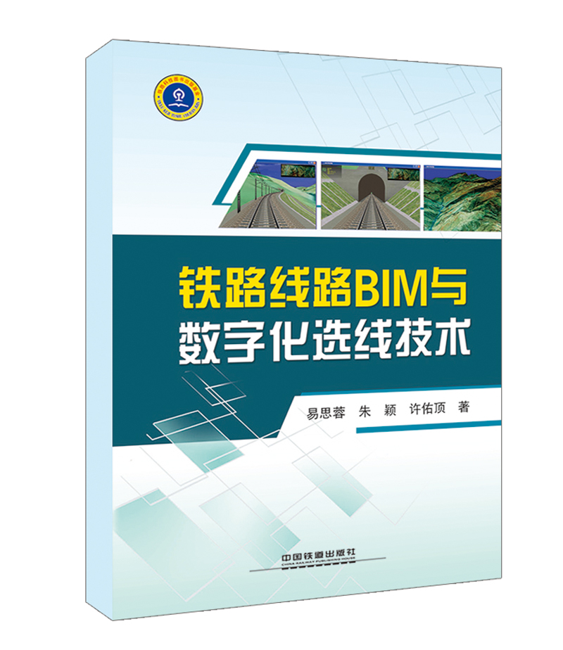 铁路线路BIM与数字化选线技术