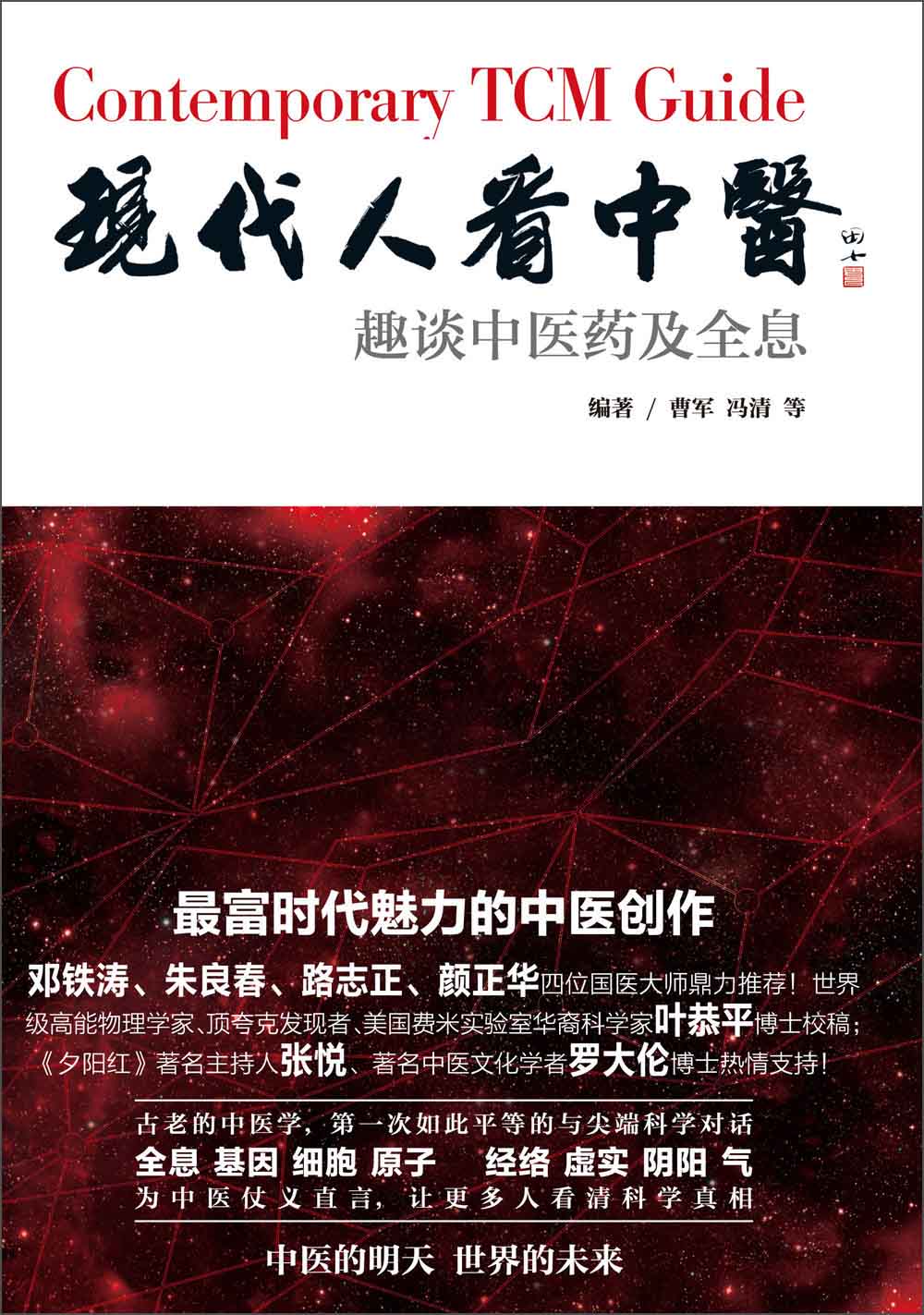 现代人看中医：趣谈中医药及全息