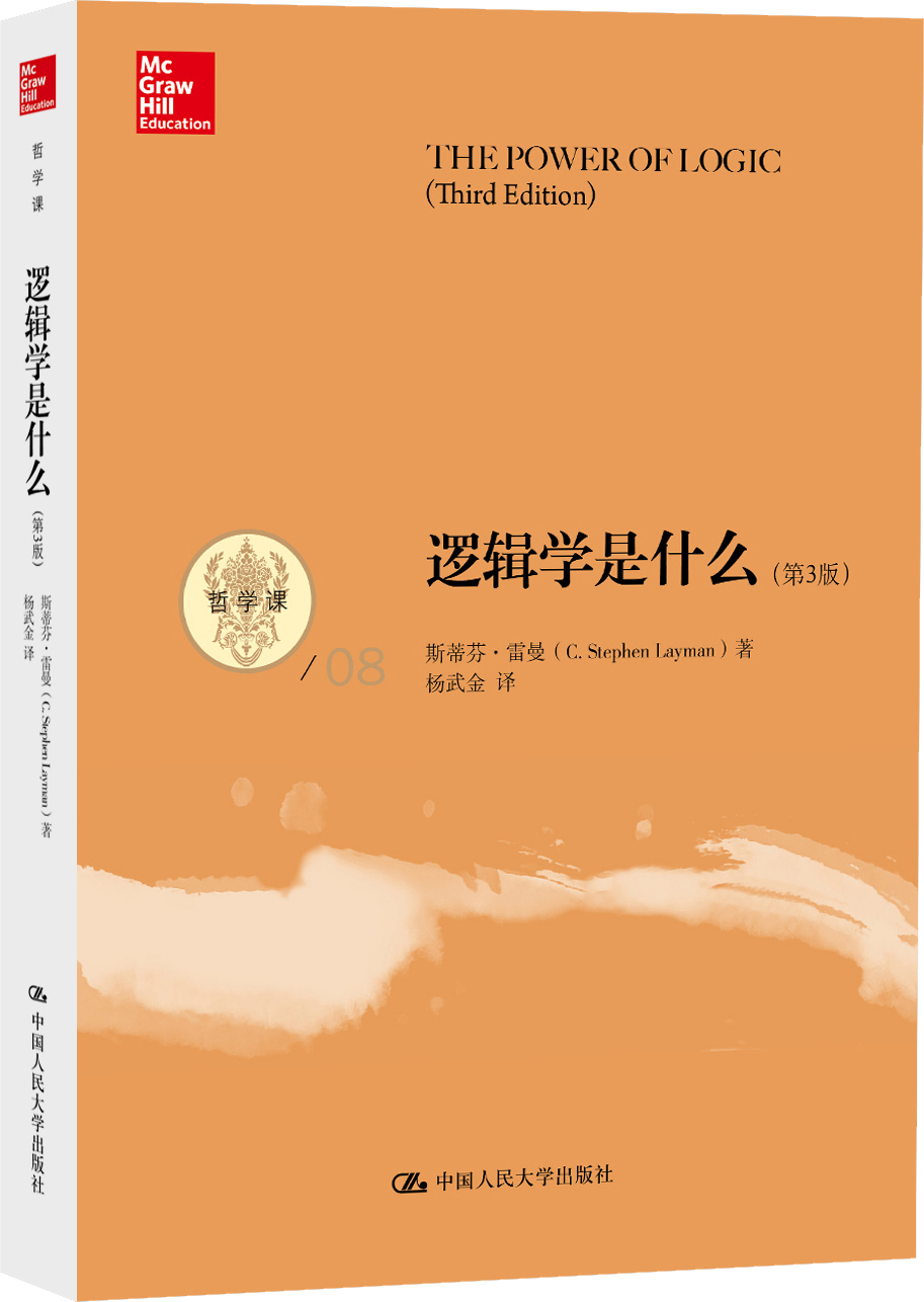 逻辑学是什么（第3版）（哲学课）