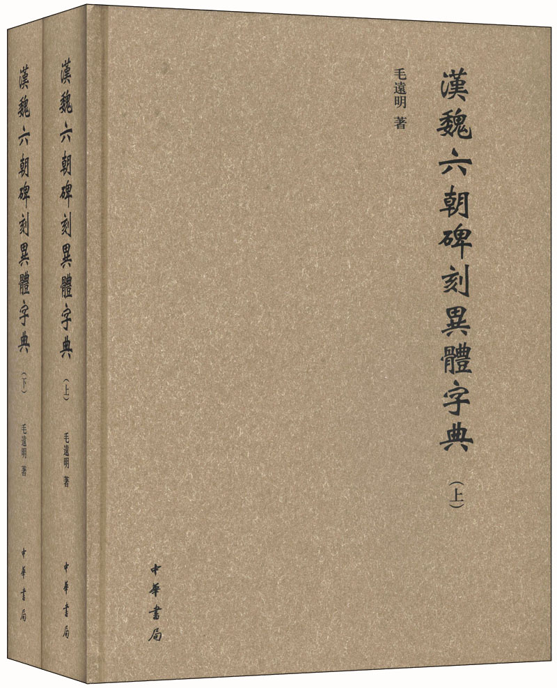 汉魏六朝碑刻异体字典（套装上下册）