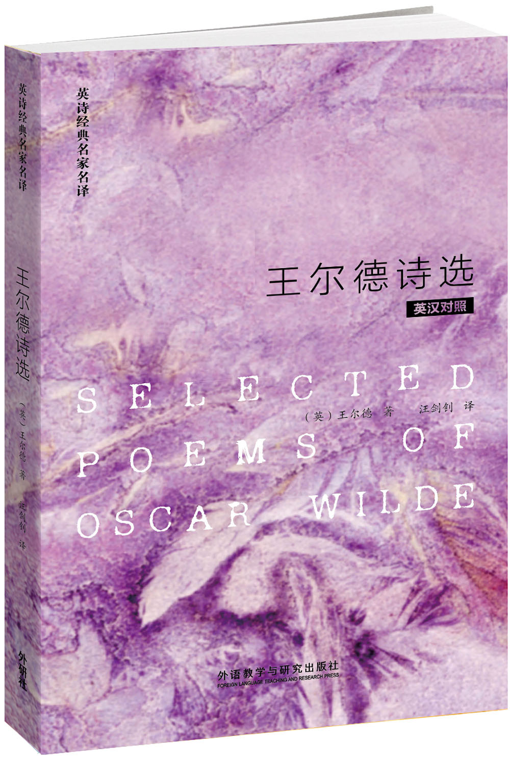 英诗经典名家名译：王尔德诗选（英汉对照）