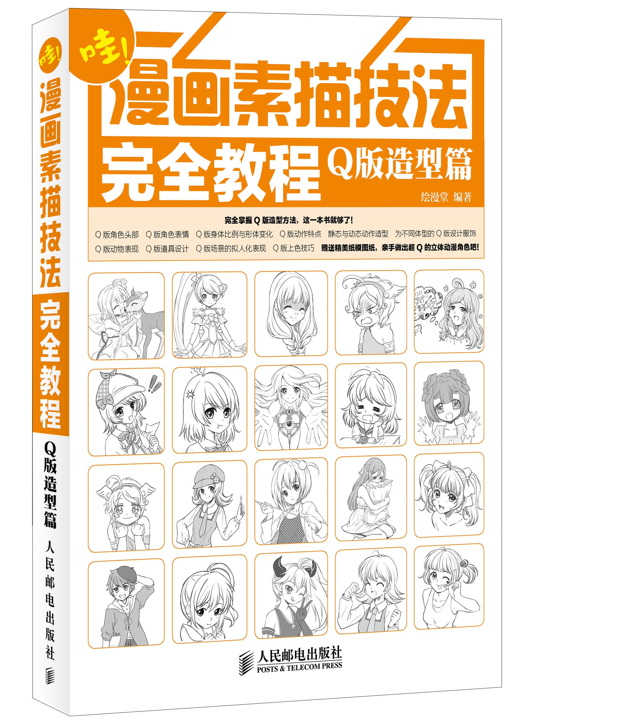 漫画素描技法完全教程——Q版造型篇（绘客出品）