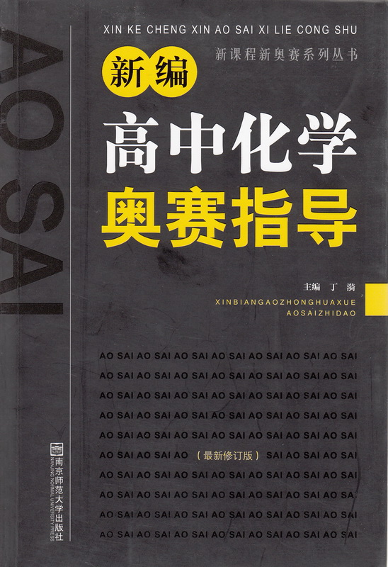 新编高中化学奥赛指导（丁漪·南京师范大学出版社）