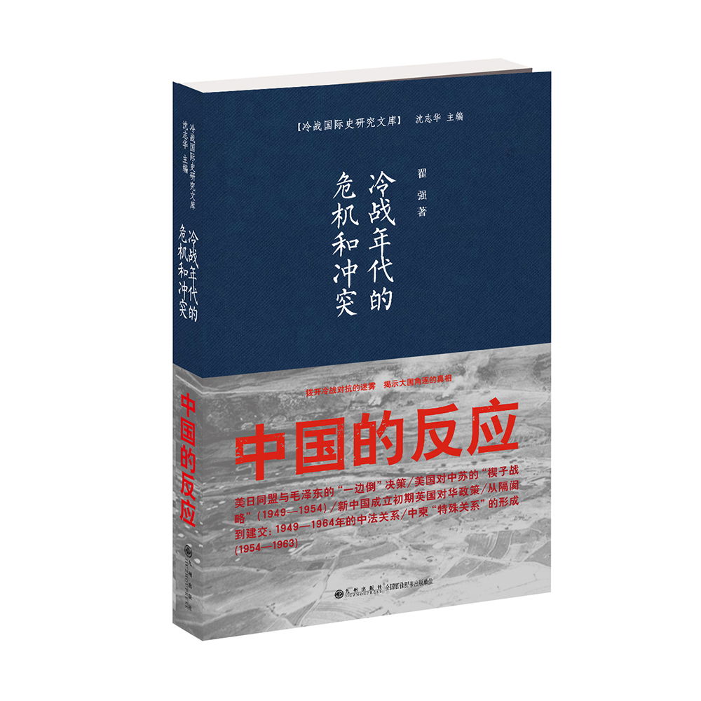 冷战年代的危机和冲突：中国的反应