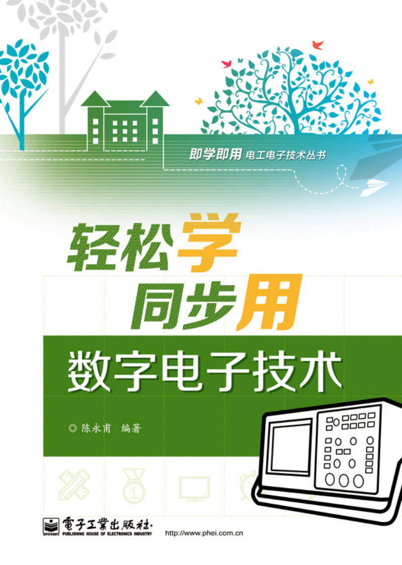 轻松学同步用数字电子技术（双色）