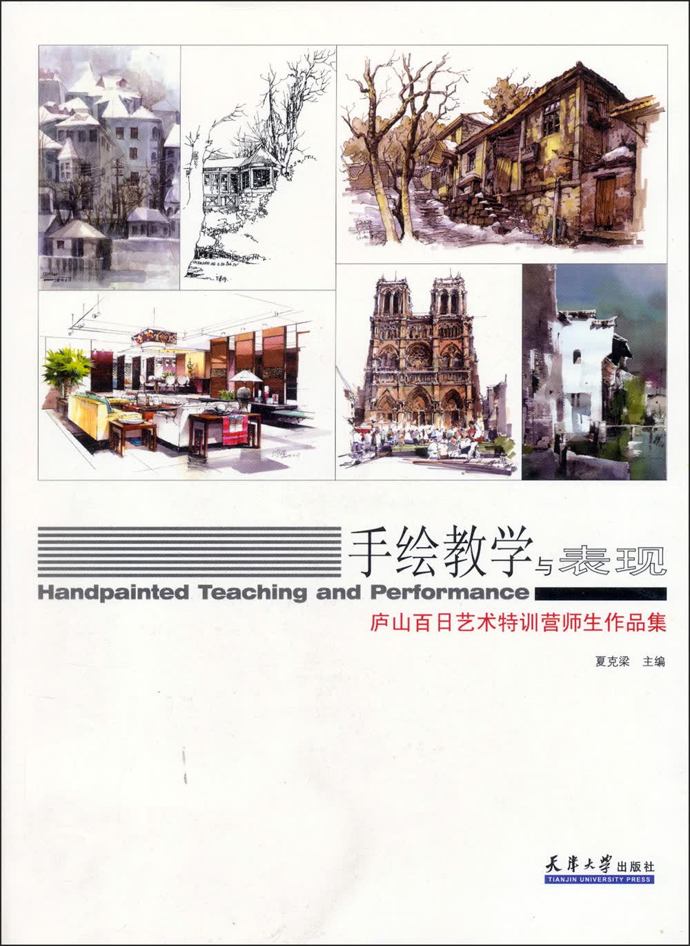手绘教学与表现：庐山百日艺术特训营师生作品集