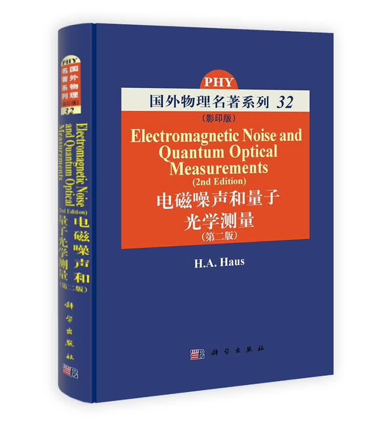国外物理名著系列32：电磁噪声和量子光学测量（第2版）（影印版）