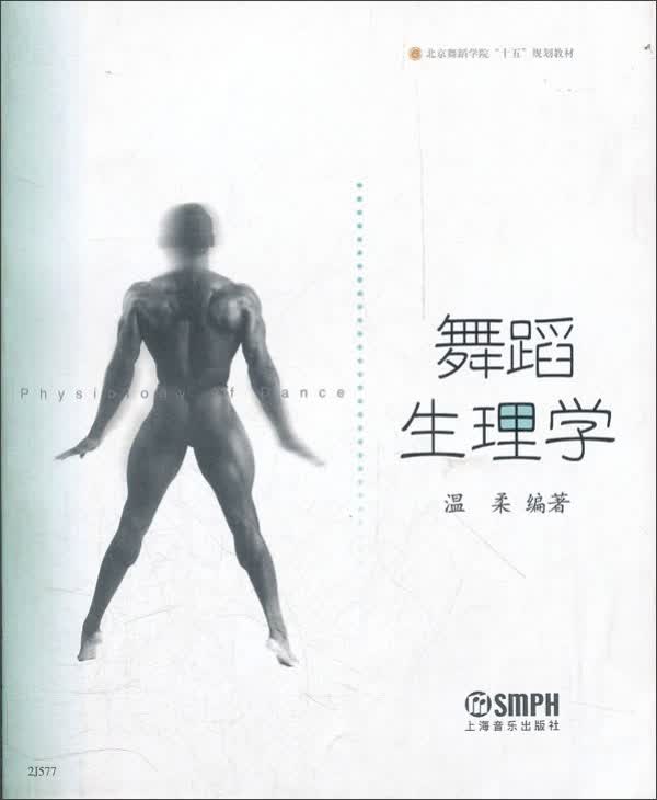 舞蹈生理学/北京舞蹈学院“十五”规划教材
