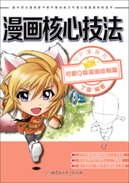 漫画核心技法：可爱Q版漫画绘制篇