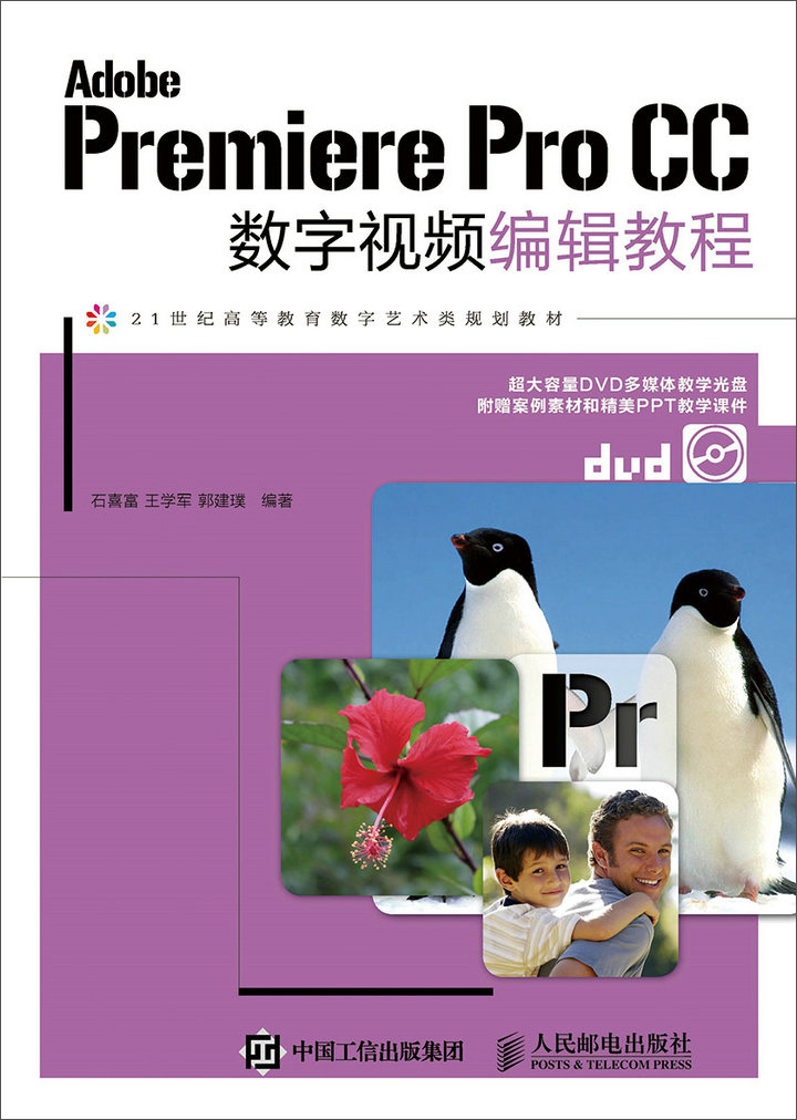 Adobe Premiere Pro CC 数字视频编辑教程（附光盘）