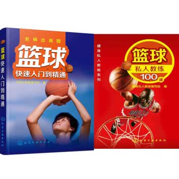 篮球私人教练100课+名师出高图--篮球快速入门到精通  2本