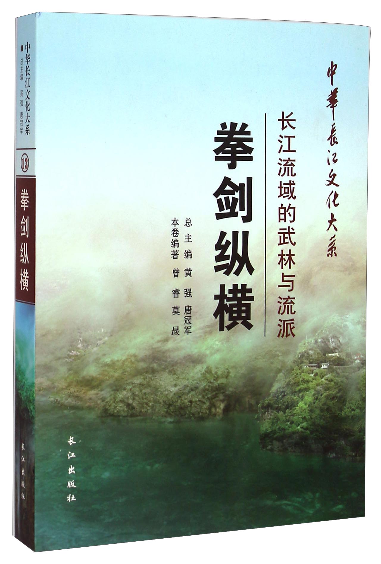 中华长江文化大系·拳剑纵横：长江流域的武林与流派