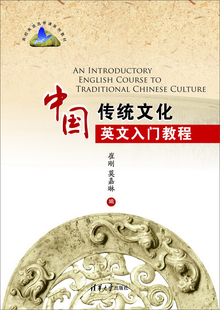 中国传统文化英文入门教程/高校英语选修课系列教材
