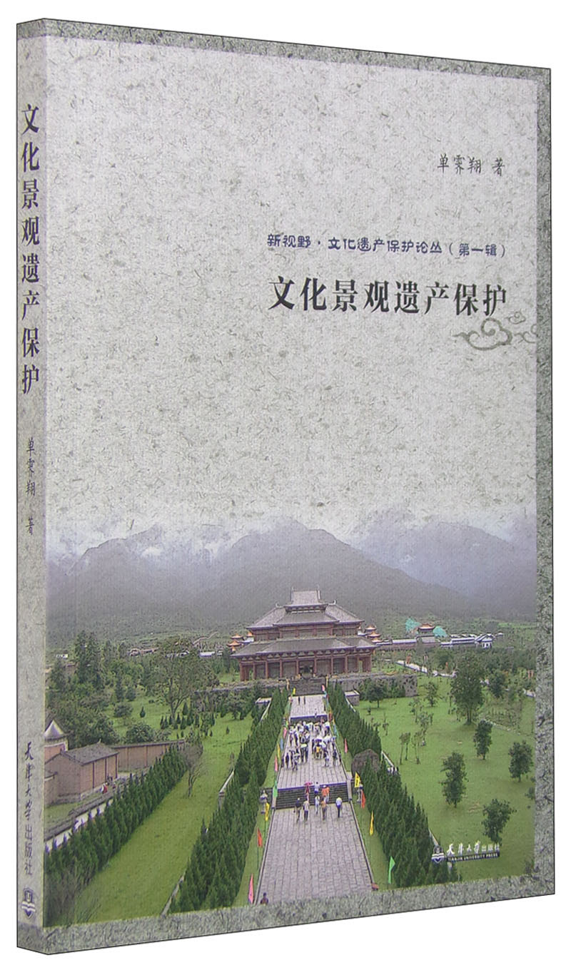 新视野·文化遗产保护论丛（第一辑）：文化景观遗产保护