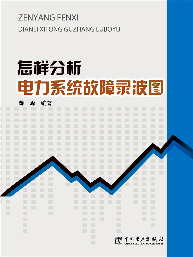 怎样分析电力系统故障录波图