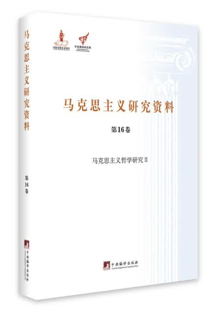 马克思主义哲学研究 2/马克思主义研究资料（精装 第16卷）