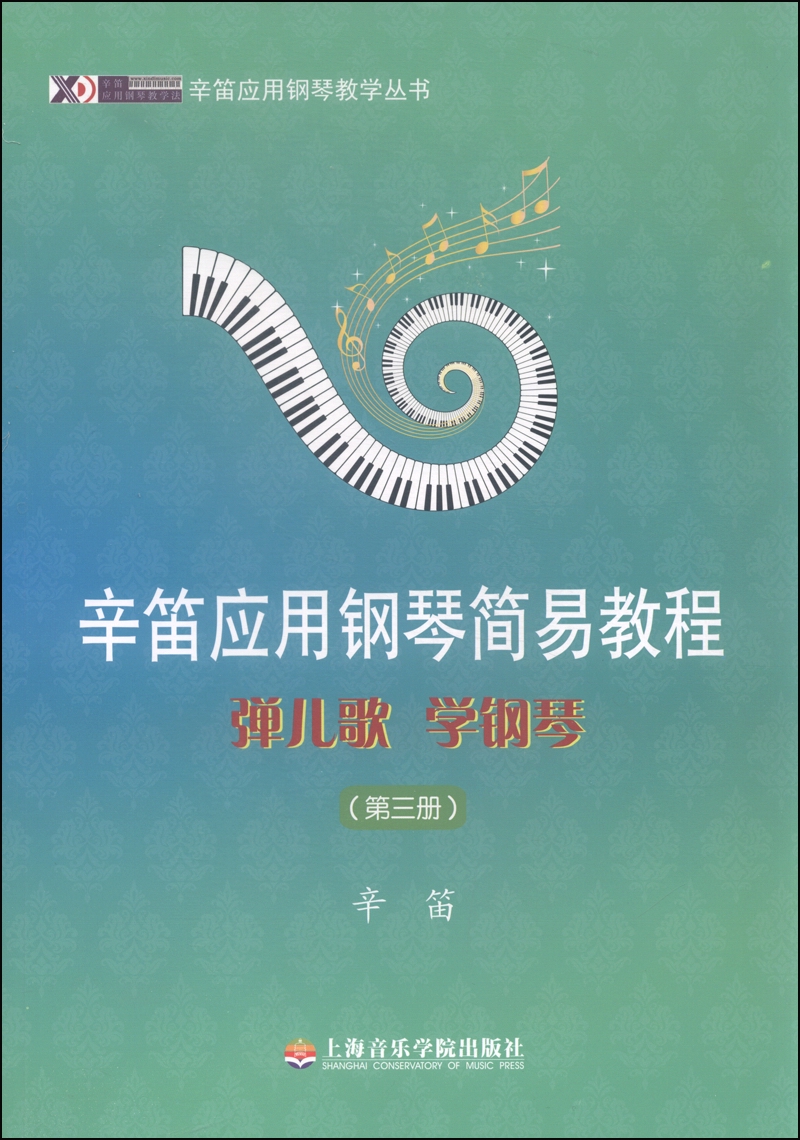 辛笛应用钢琴教学丛书·辛笛应用钢琴简易教程：弹儿歌学钢琴（第三册）