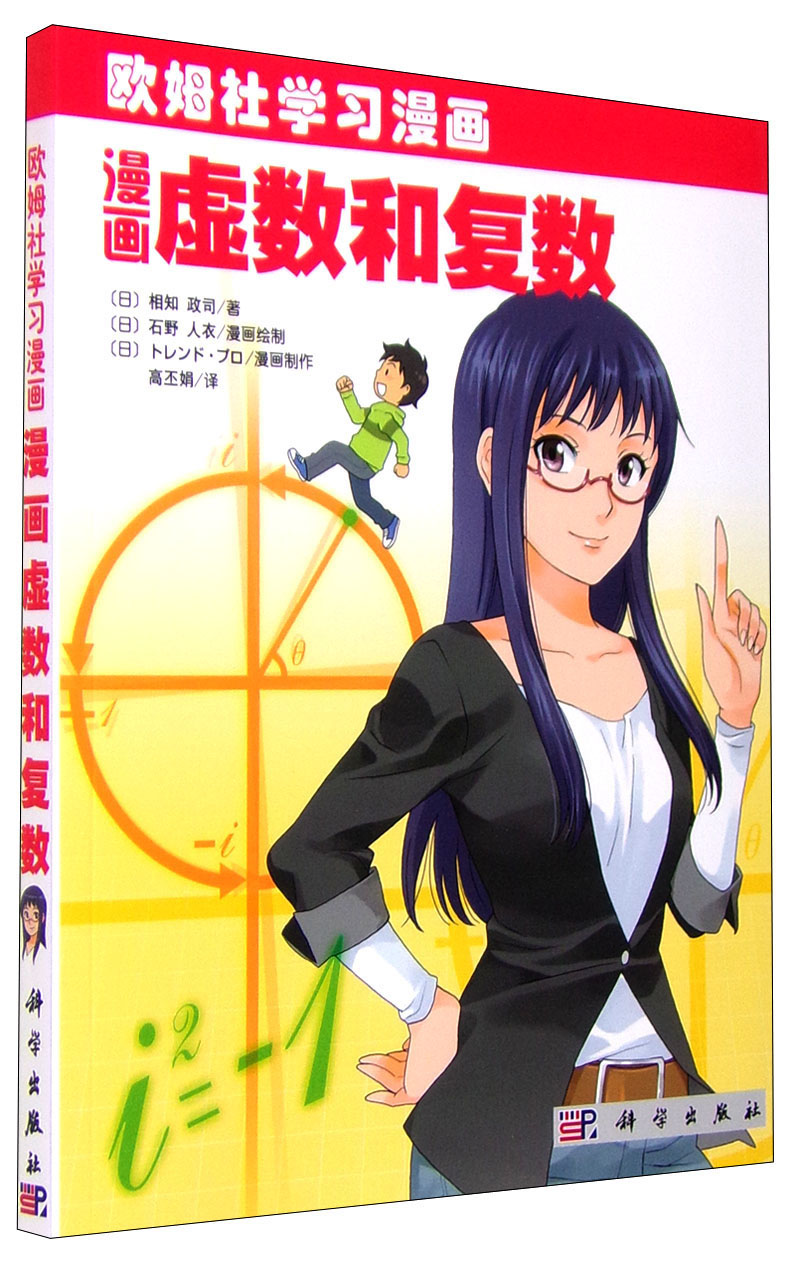 欧姆社学习漫画 漫画虚数和复数