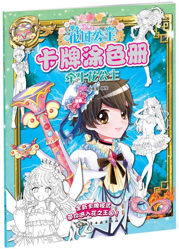 花国公主卡牌涂色册 牵牛花公主