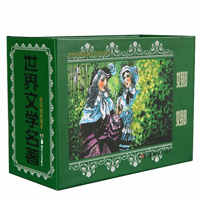 娜娜(共5册)(精)/世界文学名著连环画收藏本