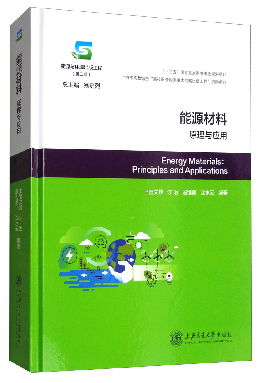 能源材料（原理与应用）/能源与环境出版工程（第二期）
