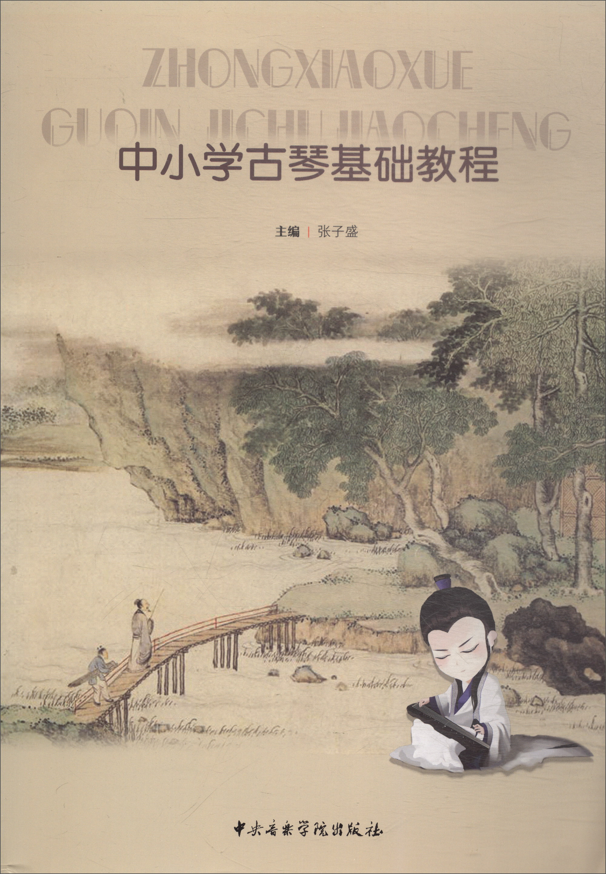 中小学古琴基础教程