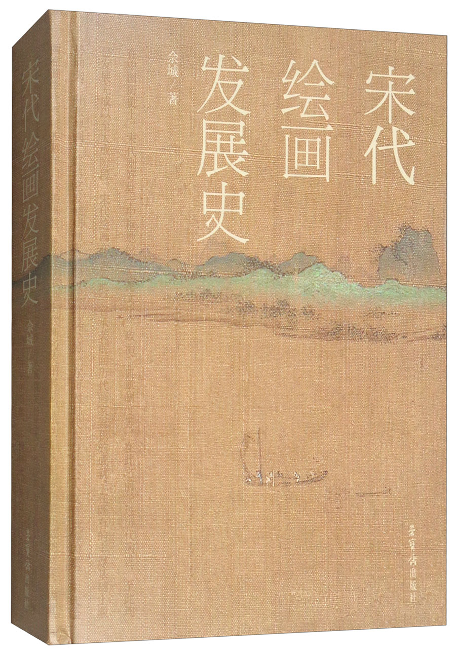 宋代绘画发展史