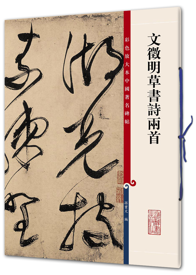文徵明草书诗两首(彩色放大本中国著名碑帖·第九辑)