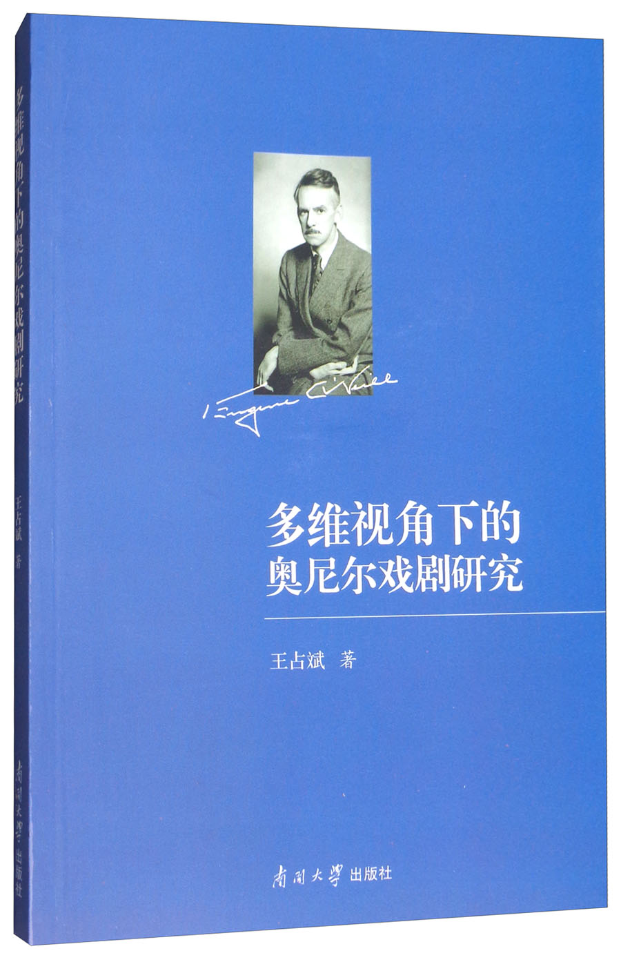 多维视角下的奥尼尔戏剧研究