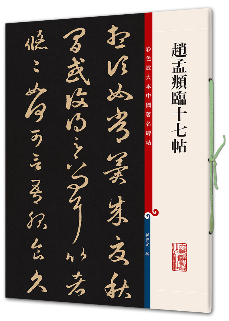 赵孟頫临十七帖(彩色放大本中国著名碑帖·第七辑)
