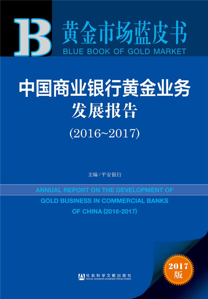 黄金市场蓝皮书:中国商业银行黄金业务发展报告（2016-2017）