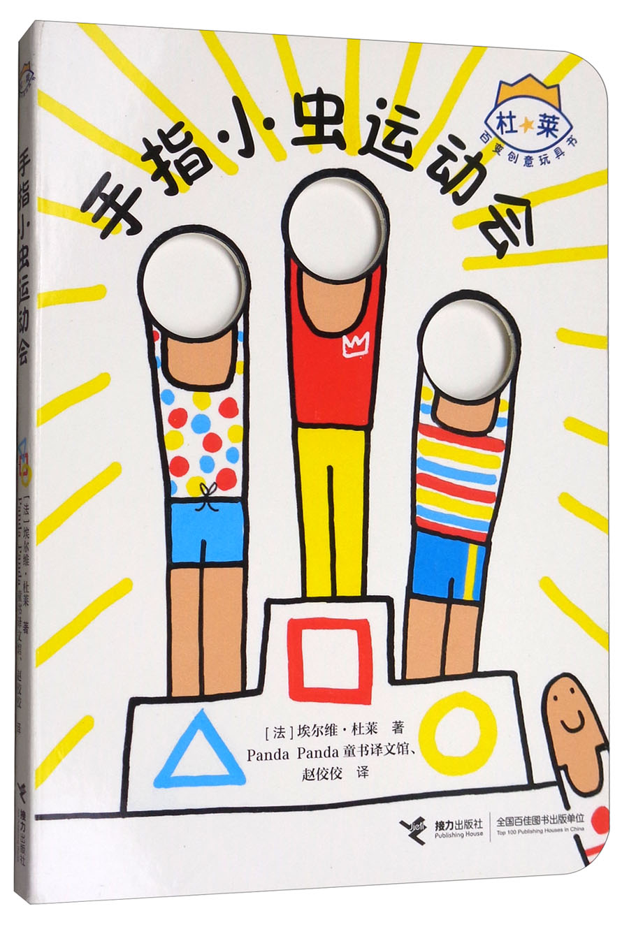 杜莱百变创意玩具书：手指小虫运动会