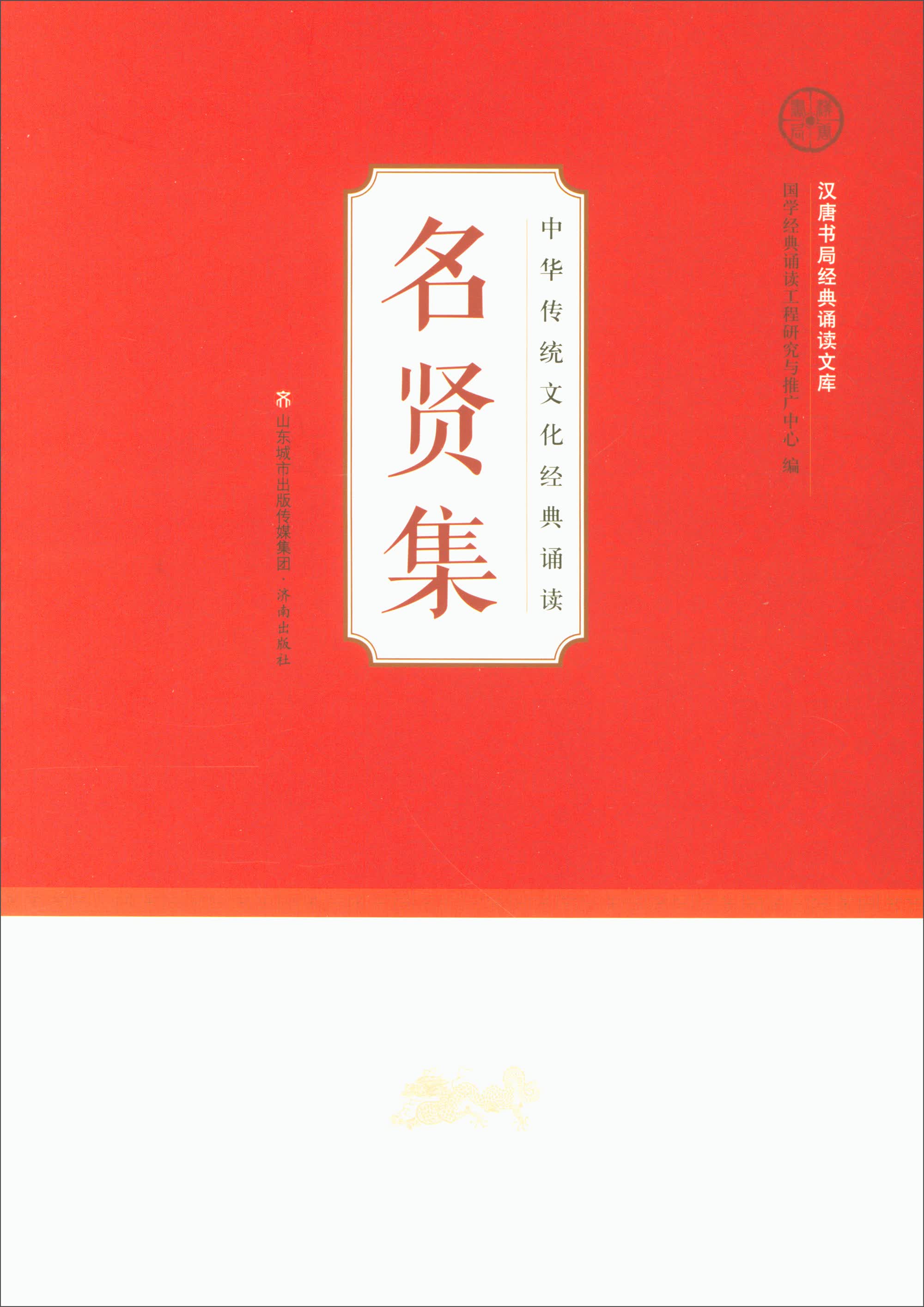 名贤集/汉唐书局经典诵读文库·中华传统文化经典诵读