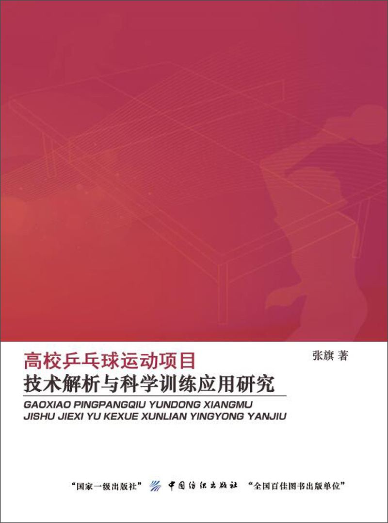 高校乒乓球运动项目技术解析与科学训练应用研究