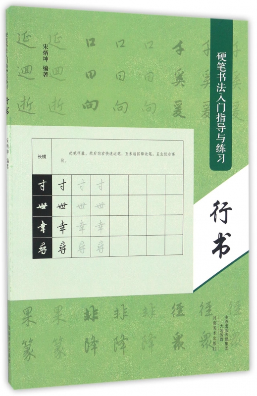 行书(硬笔书法入门指导与练习)