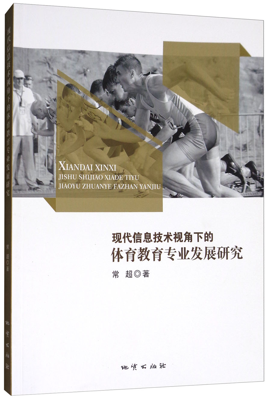 现代信息技术视角下的体育教育专业发展研究