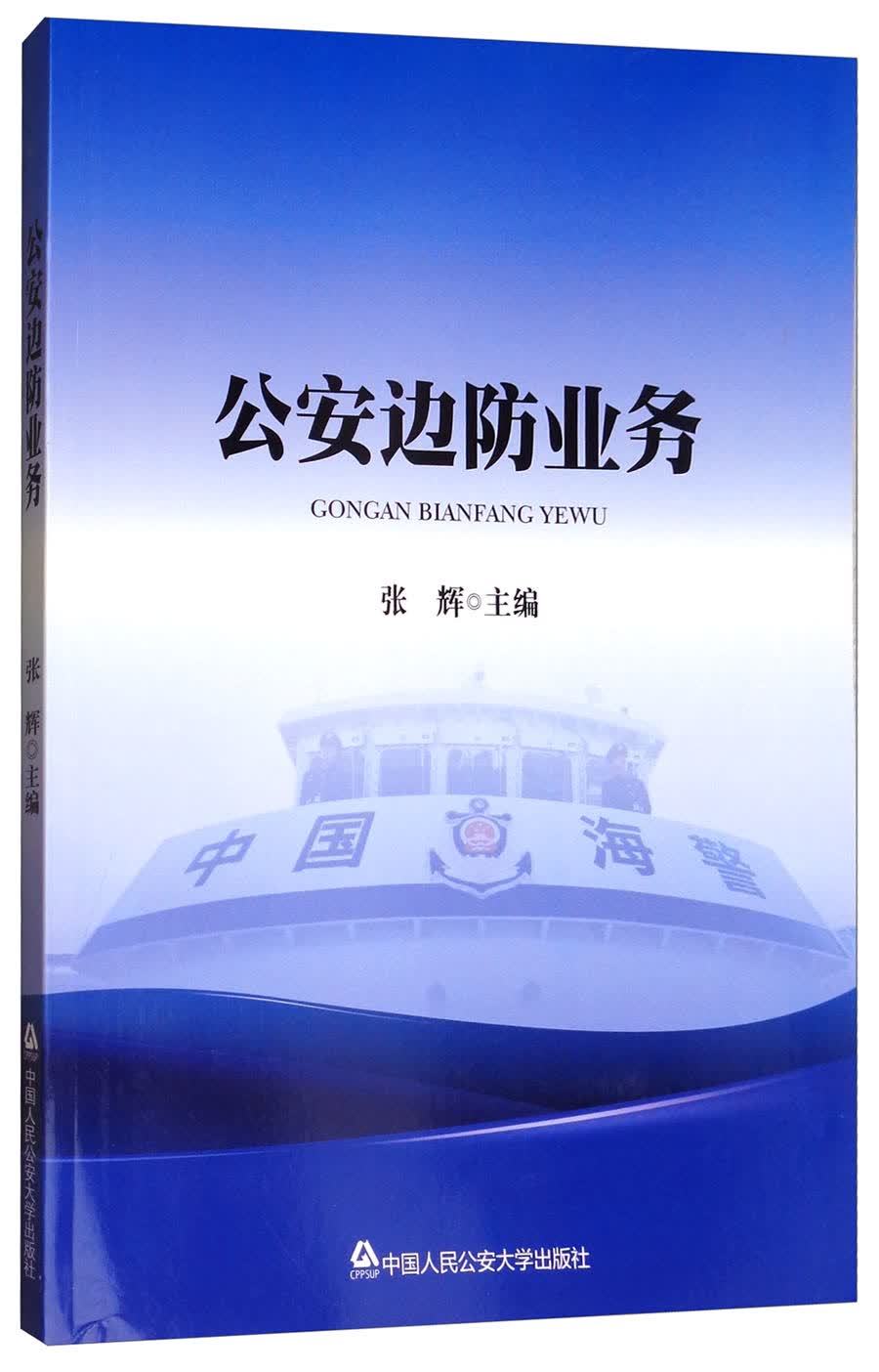 公安边防业务