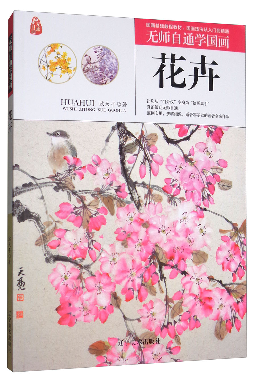 花卉/无师自通学国画
