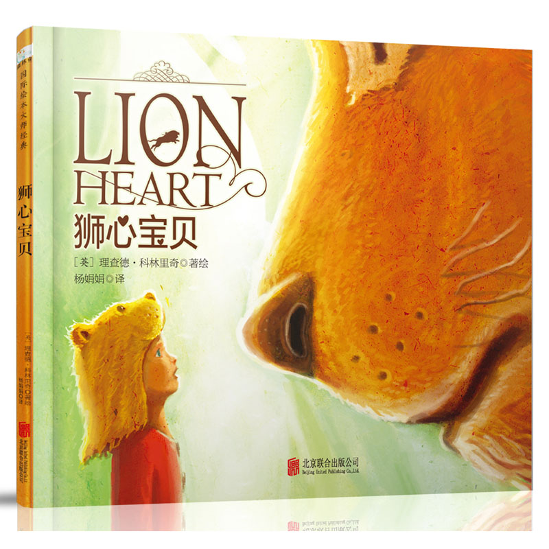 国际绘本大师经典：狮心宝贝 3-6岁 童立方出品