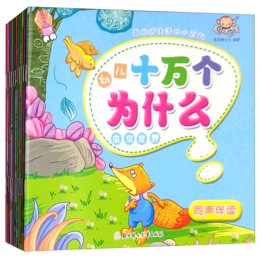 幼儿十万个为什么（套装共10册）