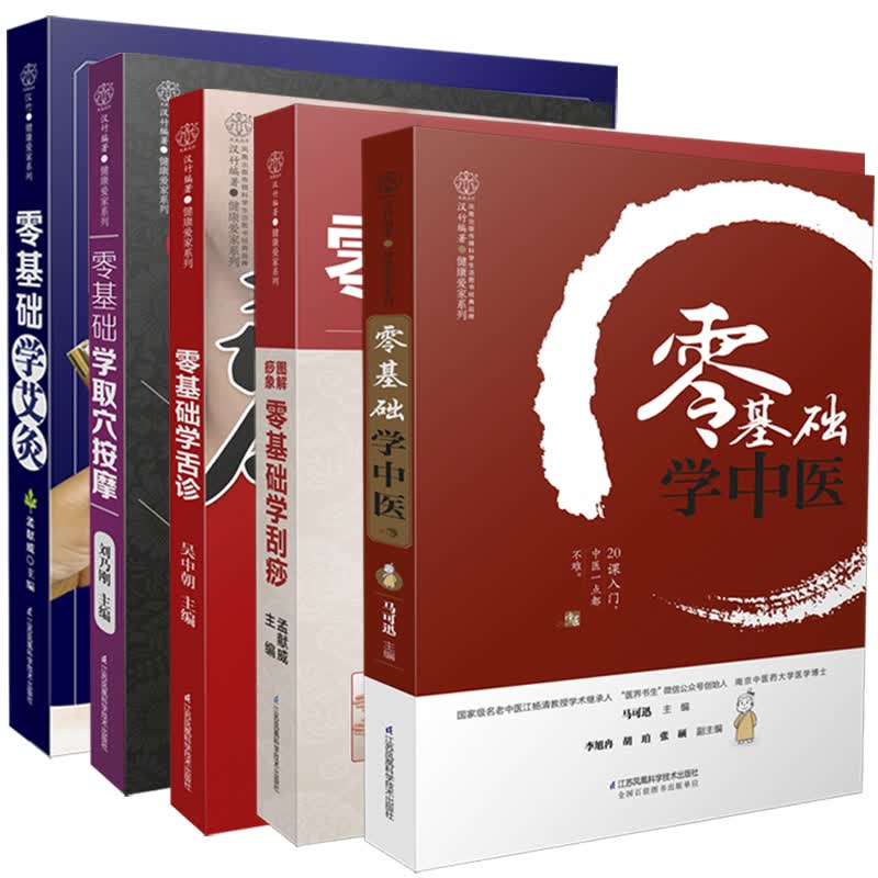 零基础学中医：图解舌诊灸除百病 推拿按摩和图解痧象（套装共5册）