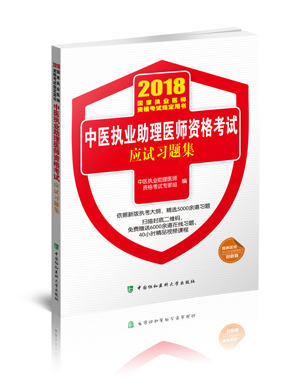 2018执医考试丛书-2018年执业医师资格考试 中医执业助理医师资格考试应试习题集