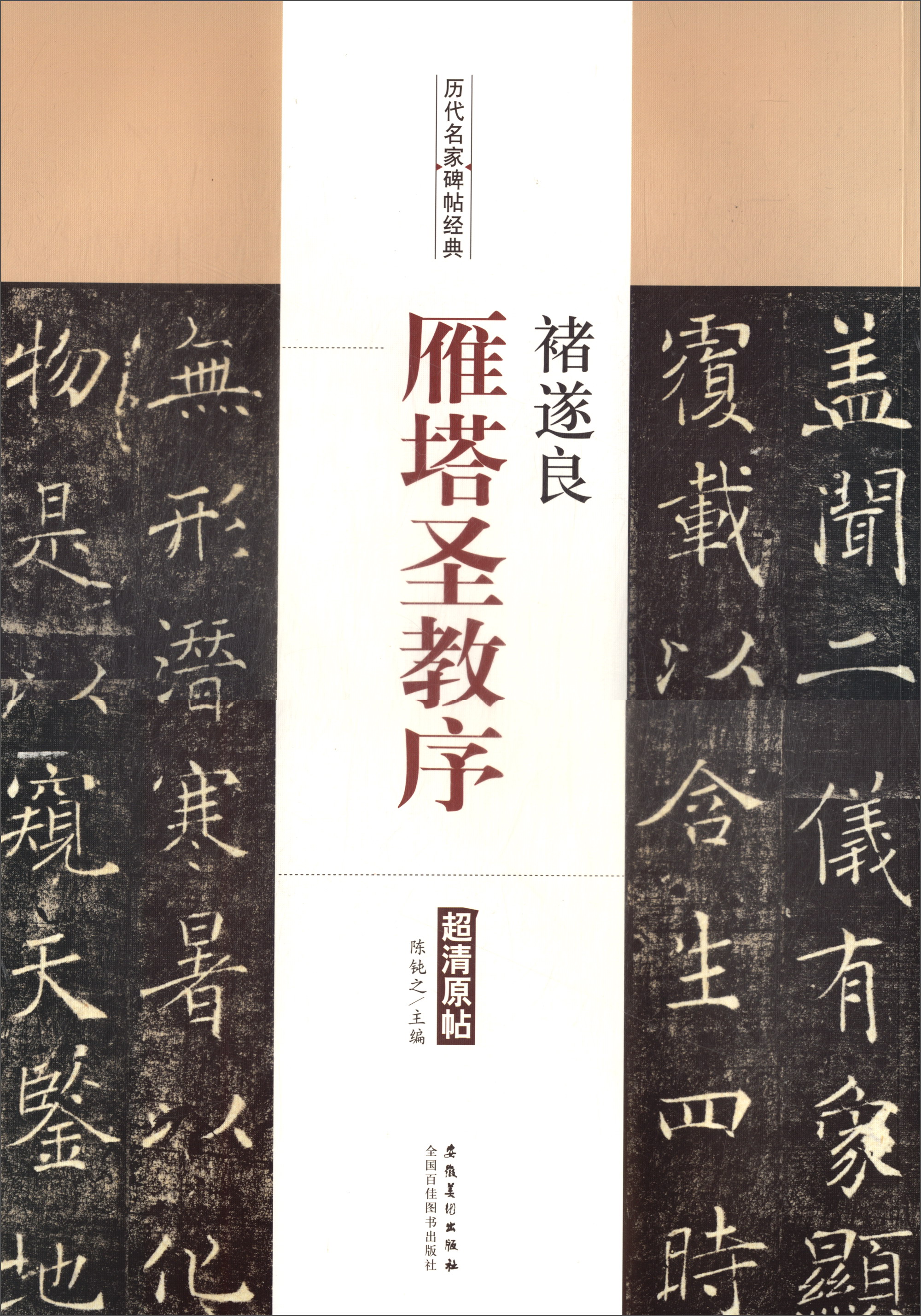 历代名家碑帖经典：褚遂良·雁塔圣教序