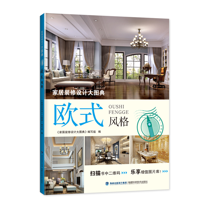 家居装修设计大图典：欧式风格 建筑 《家居装修设计大图典》编写组编 福建科学技术出版社 978753