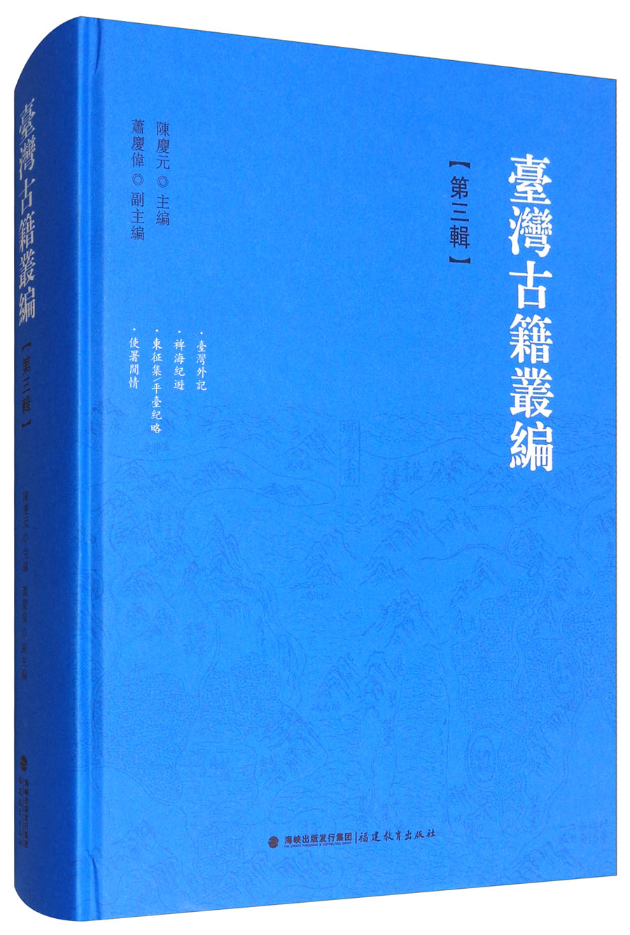 台湾古籍丛编（第3辑）：台湾外记 裨海纪游 东征集平台纪略 使署闲情