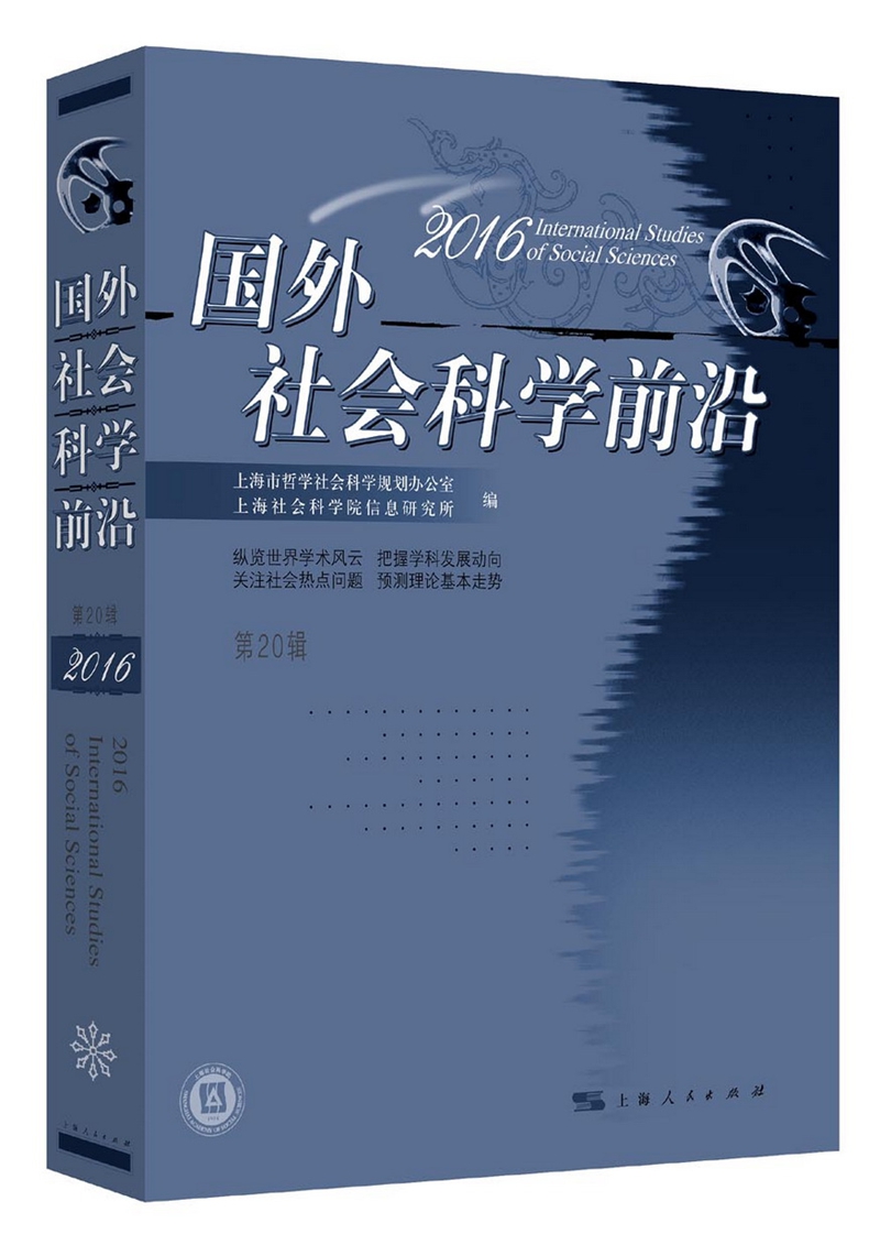 国外社会科学前沿(2016)第20辑