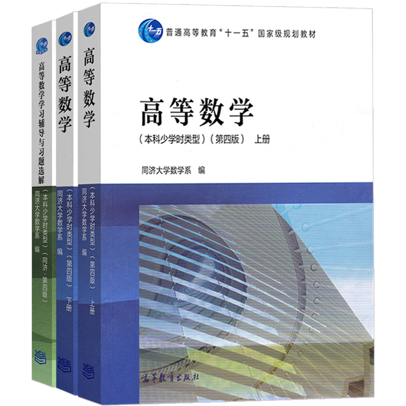 包邮 同济大学 高等数学 本科少学时类型 第四版 上下册教材+高等数学学习辅导与习题3本